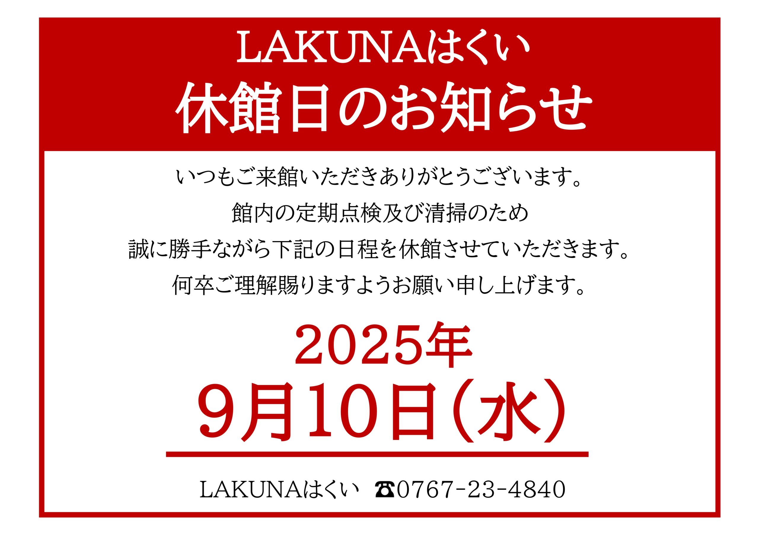 9月 休館日のお知らせ - LAKUNAはくい